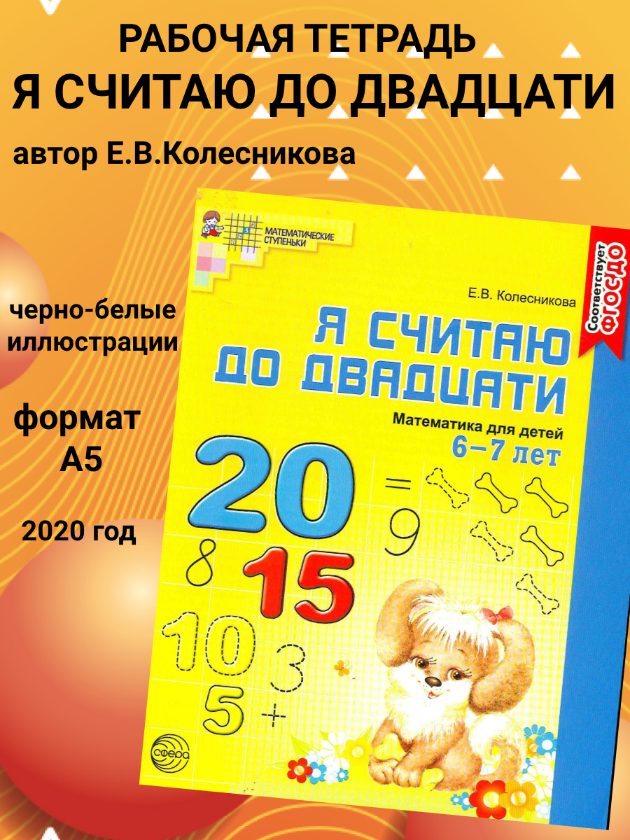 Рабочая тетрадь для детей 6-7 лет «Я считаю до двадцати», Колесникова Е. В. 2020 год