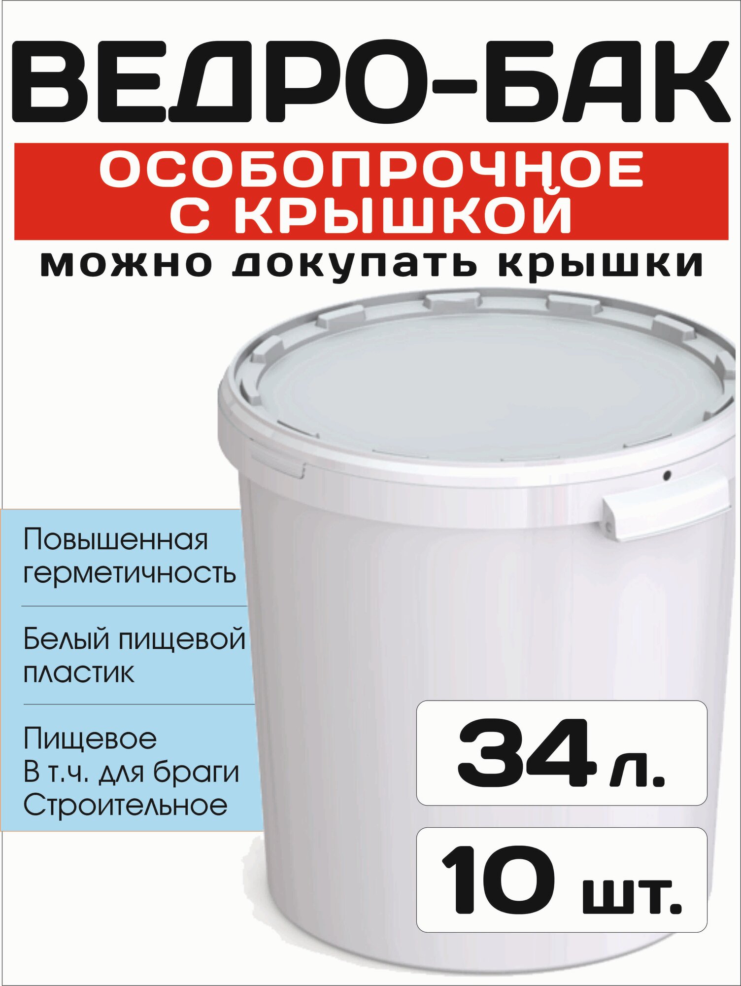 Ведро / Бак / Емкость с крышкой, пластиковое, пищевое, строительное, 34 литра - Набор 10 шт. (прочное, аналог 30, 32 л.)