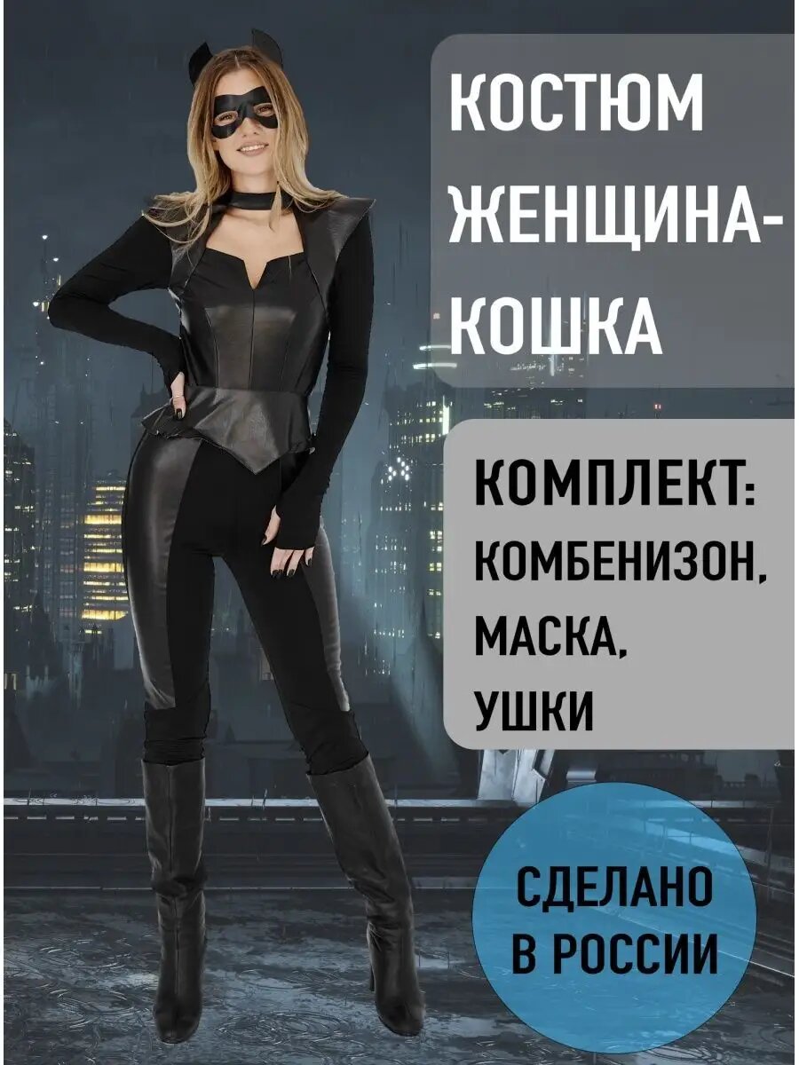 Костюм карнавальный женский взрослый Женщины-кошки, глубокий, L/XL (48-50)