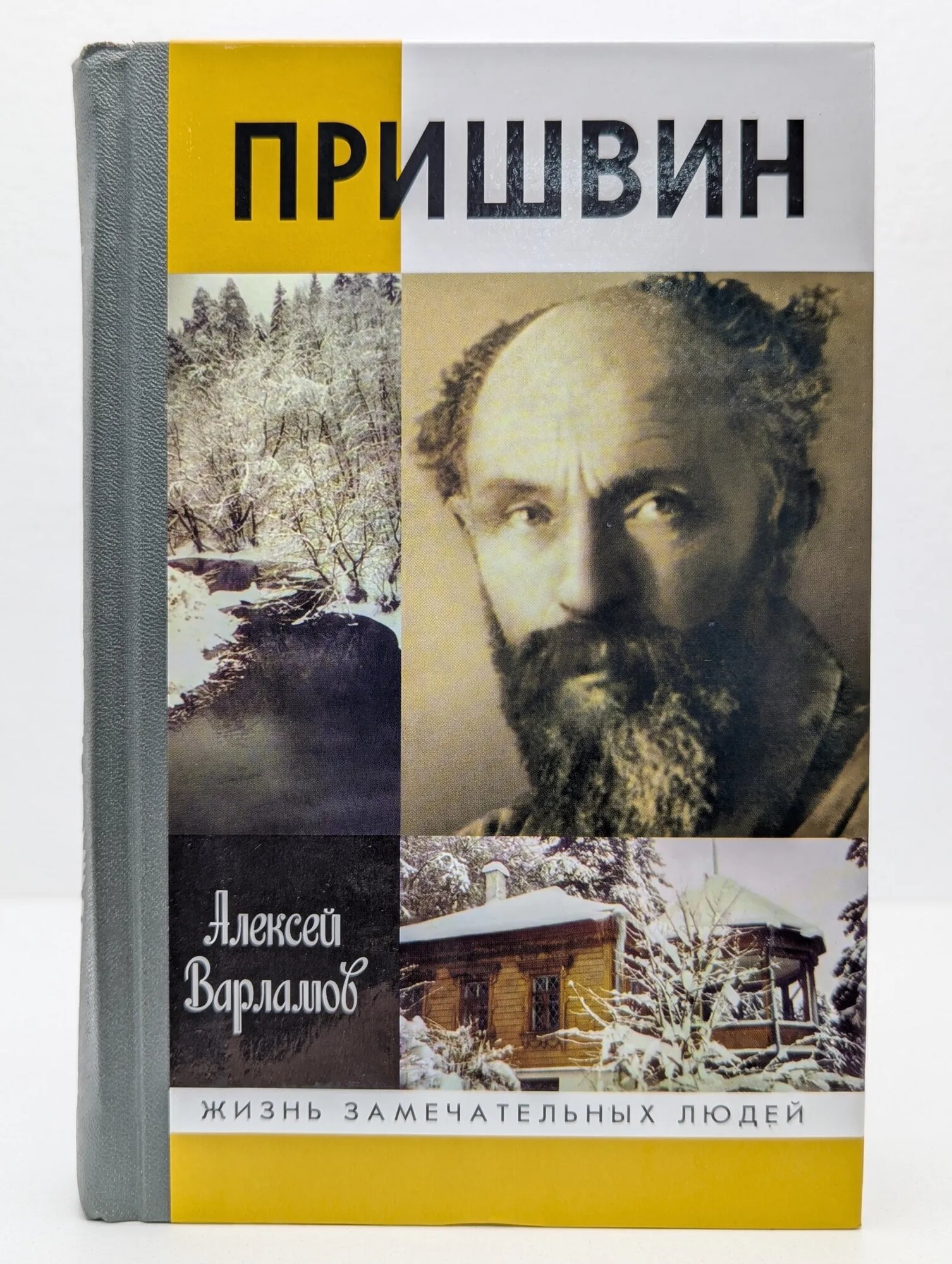 Пришвин Варламов Алексей Николаевич 2003