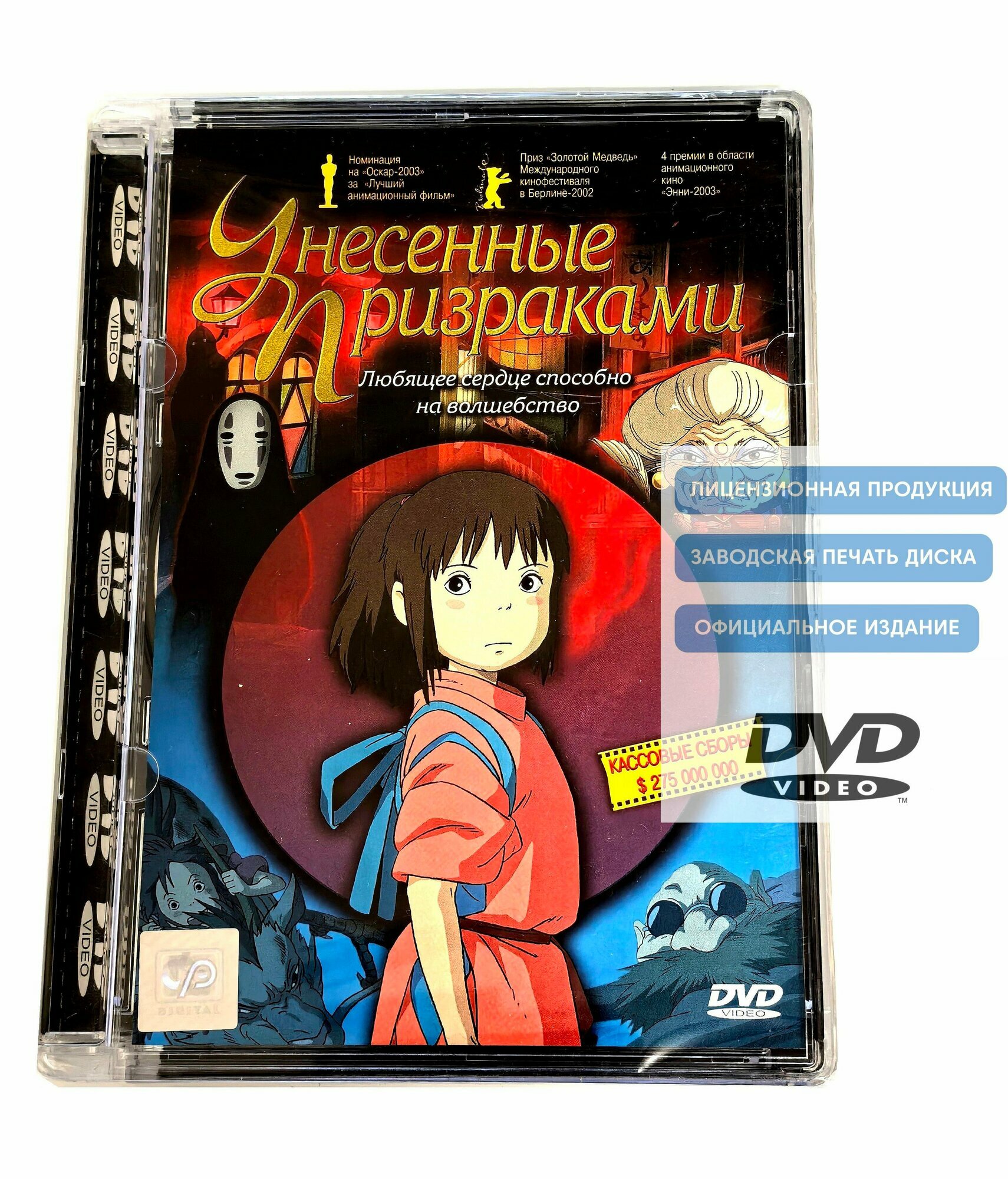 Мультфильм. Унесенные призраками (2001, DVD диск) аниме, фэнтези, приключения для всей семьи от Хаяо Миядзаки / 12+. Товар уцененный