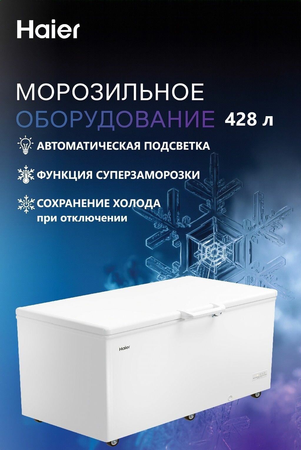 Морозильная камера-ларь Haier HCE430RFC с глухой крышкой, 428 литров
