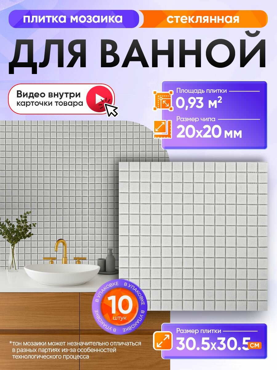 Плитка мозаика КерамограД стеклянная на сетке для ванной и душевой, влагостойкая износостойкая, 30,5х30,5см/ 10 сеток