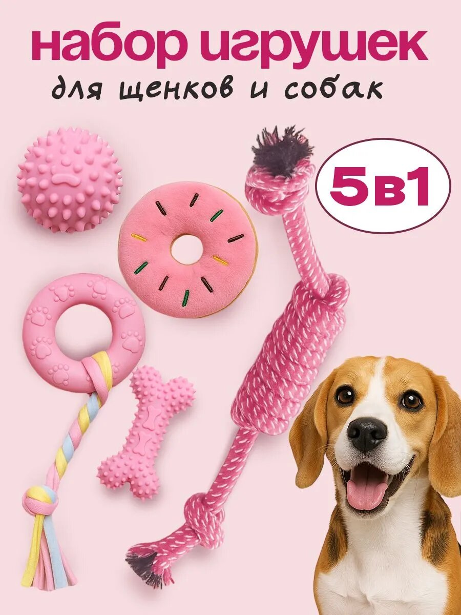 Игрушки для собак и щенков мелких и средних пород, набор игрушек из 5шт, косточка, мяч, канат, кольцо, пончик