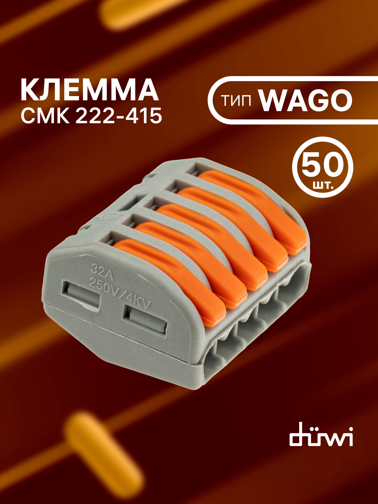 Клемма для проводов duwi соединительная 5 контактов, тип WAGO Ваго СМК 223-415, рычажковая многоразовая, 26659 4 50 шт