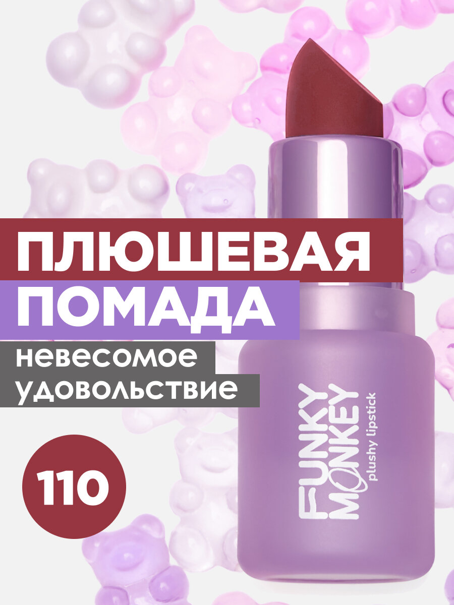 Funky Monkey Помада для губ кремовая Plushy Lipstick, тон 110 спелый гранат