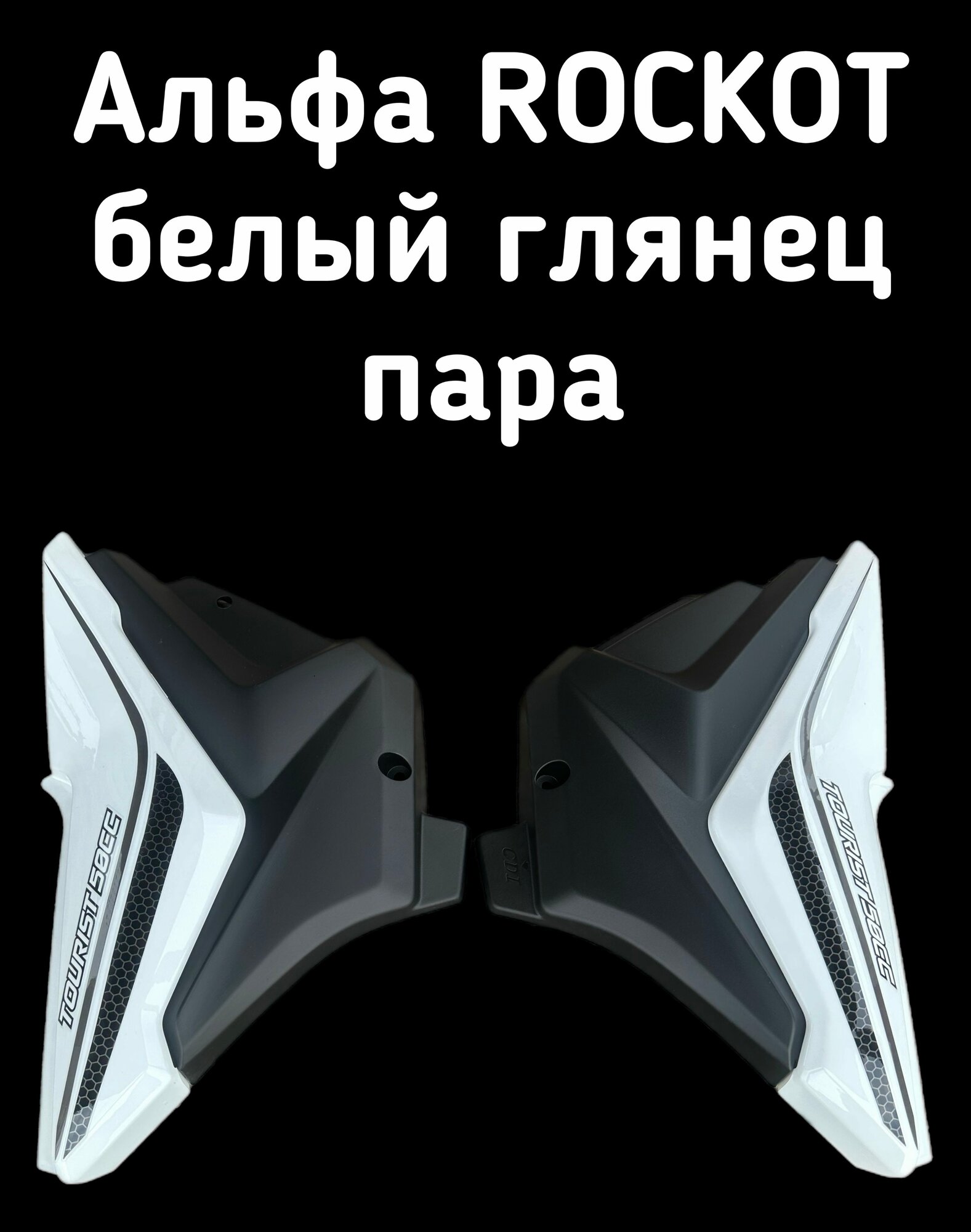 Крышки пластик боковые Альфа ROCKOT белый глянец