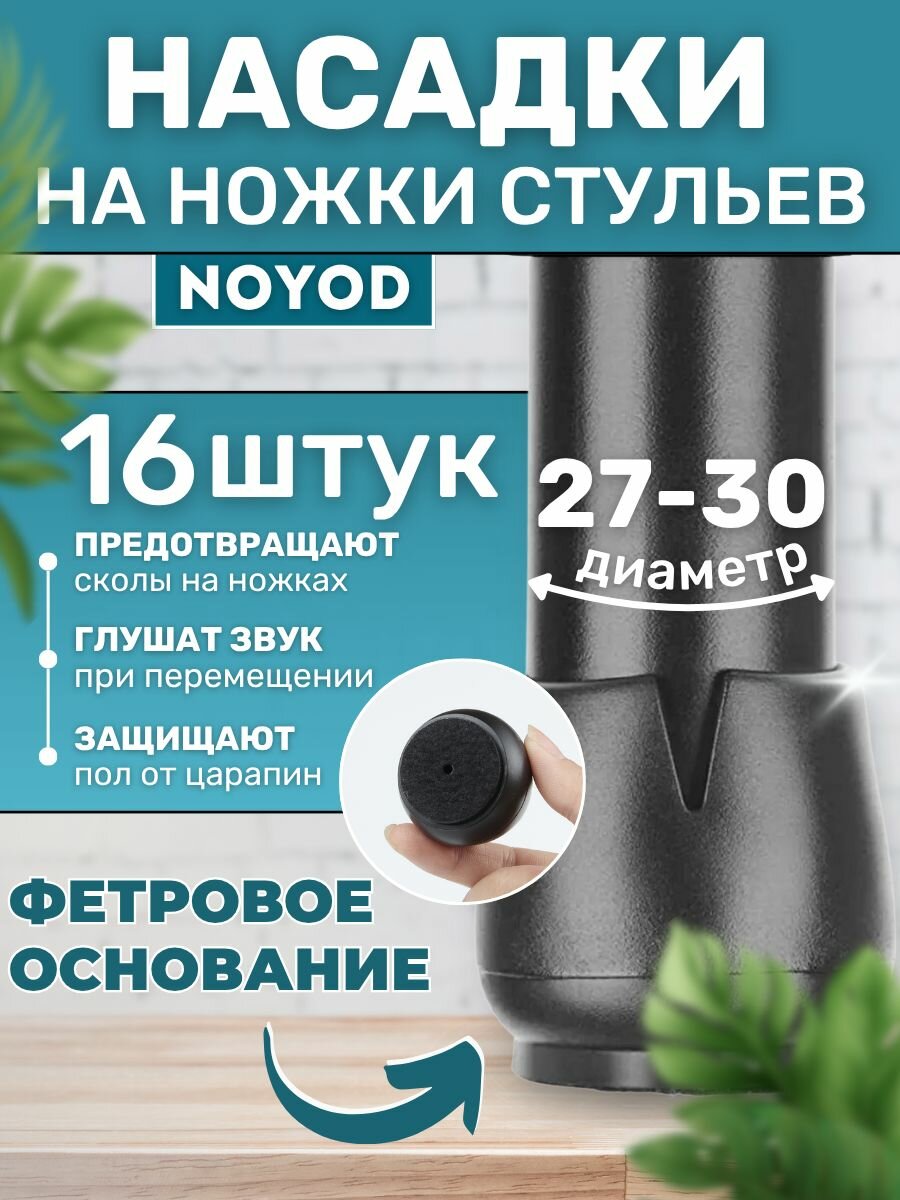NOYOD Накладки на ножки стульев, протектор для ножек, защитные силиконовые колпачки, 16 штук, 27-30 мм