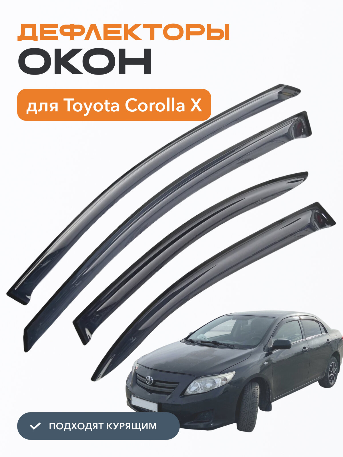 Дефлекторы окон для Toyota Corolla X 2007-2013, ветровики на тойту короллу