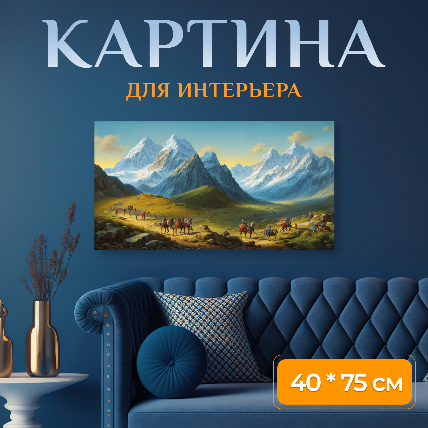 Картина на холсте "Кавказский пейзаж с горцами" на подрамнике 75х40 см. для интерьера