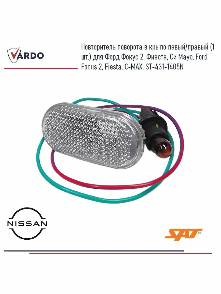 Повторитель поворота в крыло левый/правый (1 шт.) для Ниссан Кешкай Тиида Патфайндер Ноте, Nissan Qashqai, Tiida Pathfinder March Dualis, 04-14, ST-70-0001
