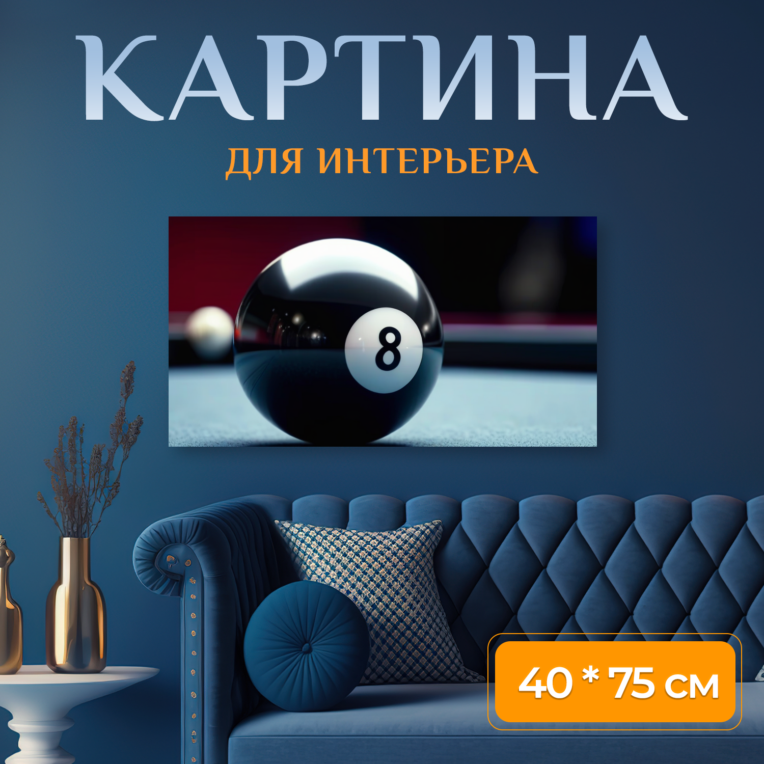 Картина на холсте "К близкому кадру бильярдного шара с номером 8" на подрамнике 75х40 см. для интерьера