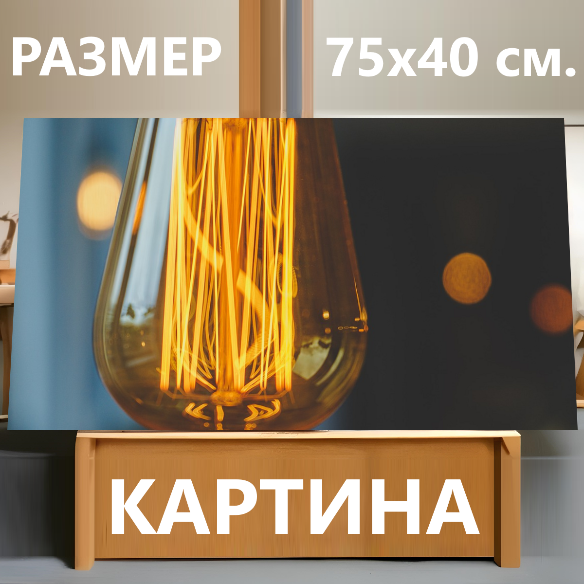 Картина на холсте "Напольная лампа, вел, светодиодная лампа" на подрамнике 75х40 см. для интерьера