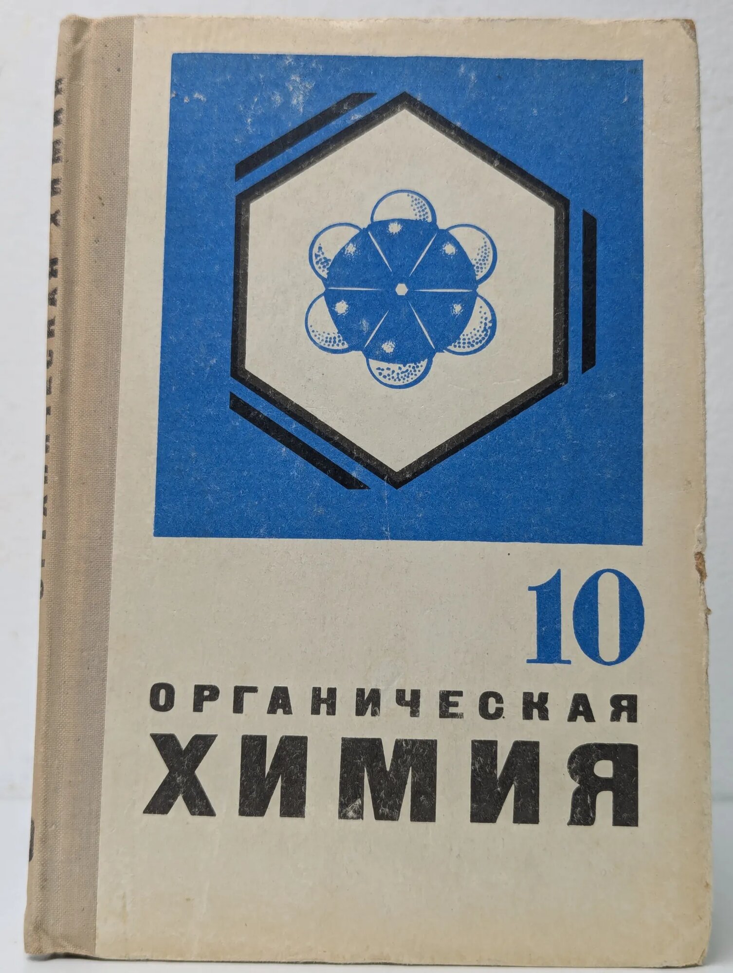Органическая химия. Учебник для 10 класса Цветнов Л. А. 1969