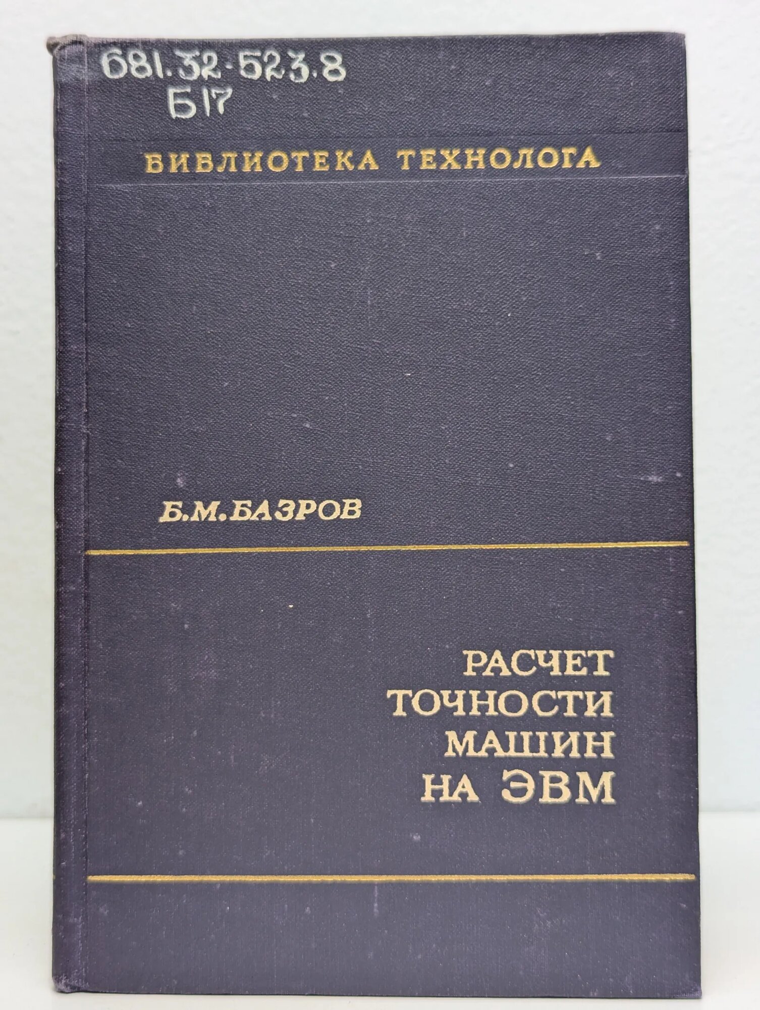 Расчет точности машин на ЭВМ Базров Борис Мухтарбекович 1984
