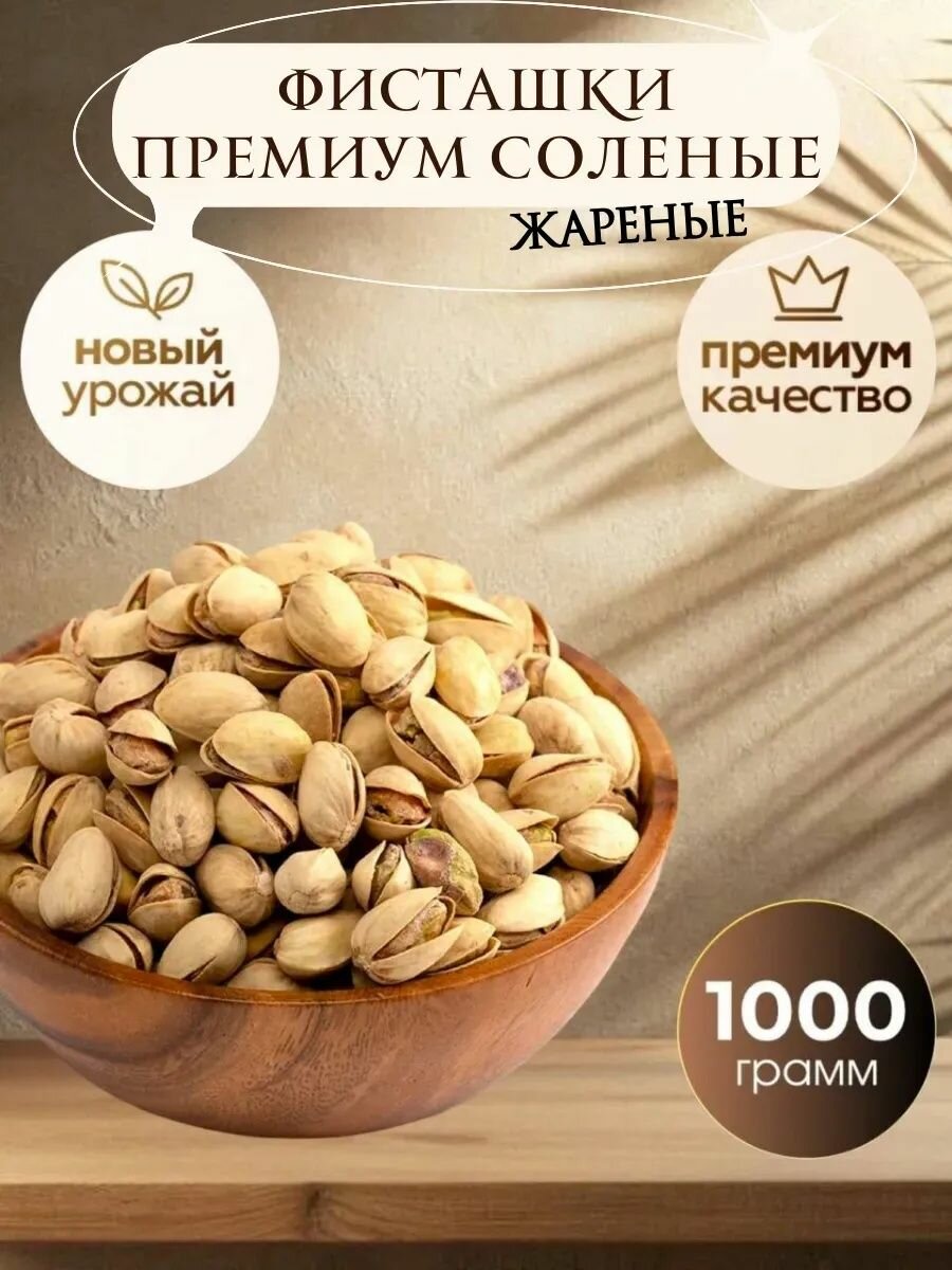Фисташки США премиум 1 кг