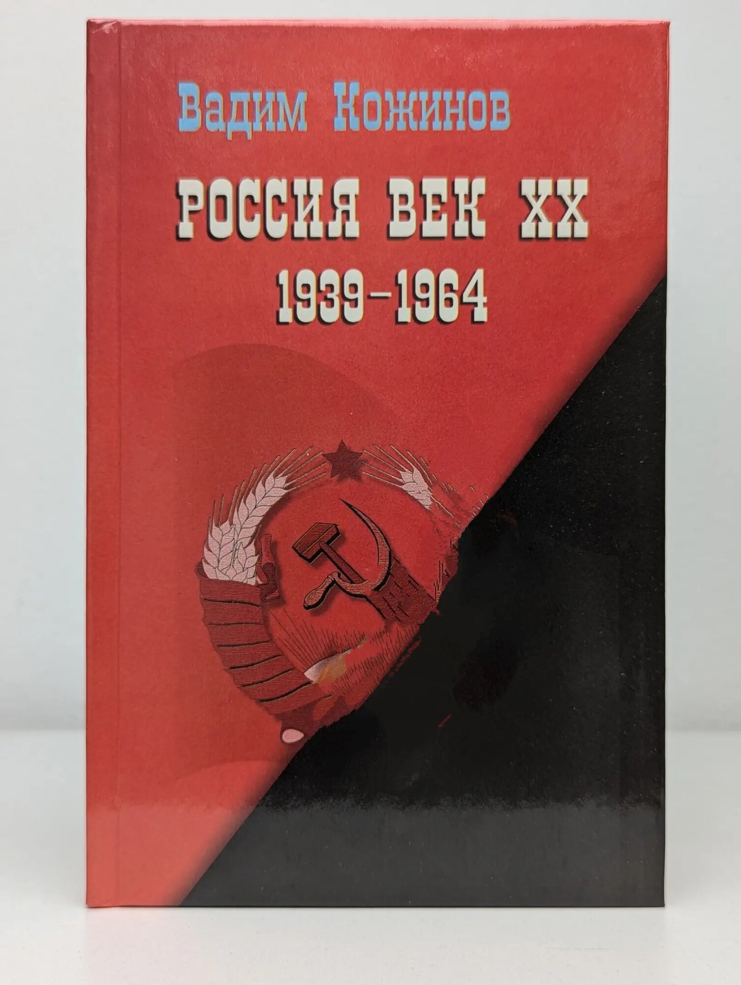 Россия. Век XX-й. 1939 - 1964 Кожинов Вадим Валерианович 2001