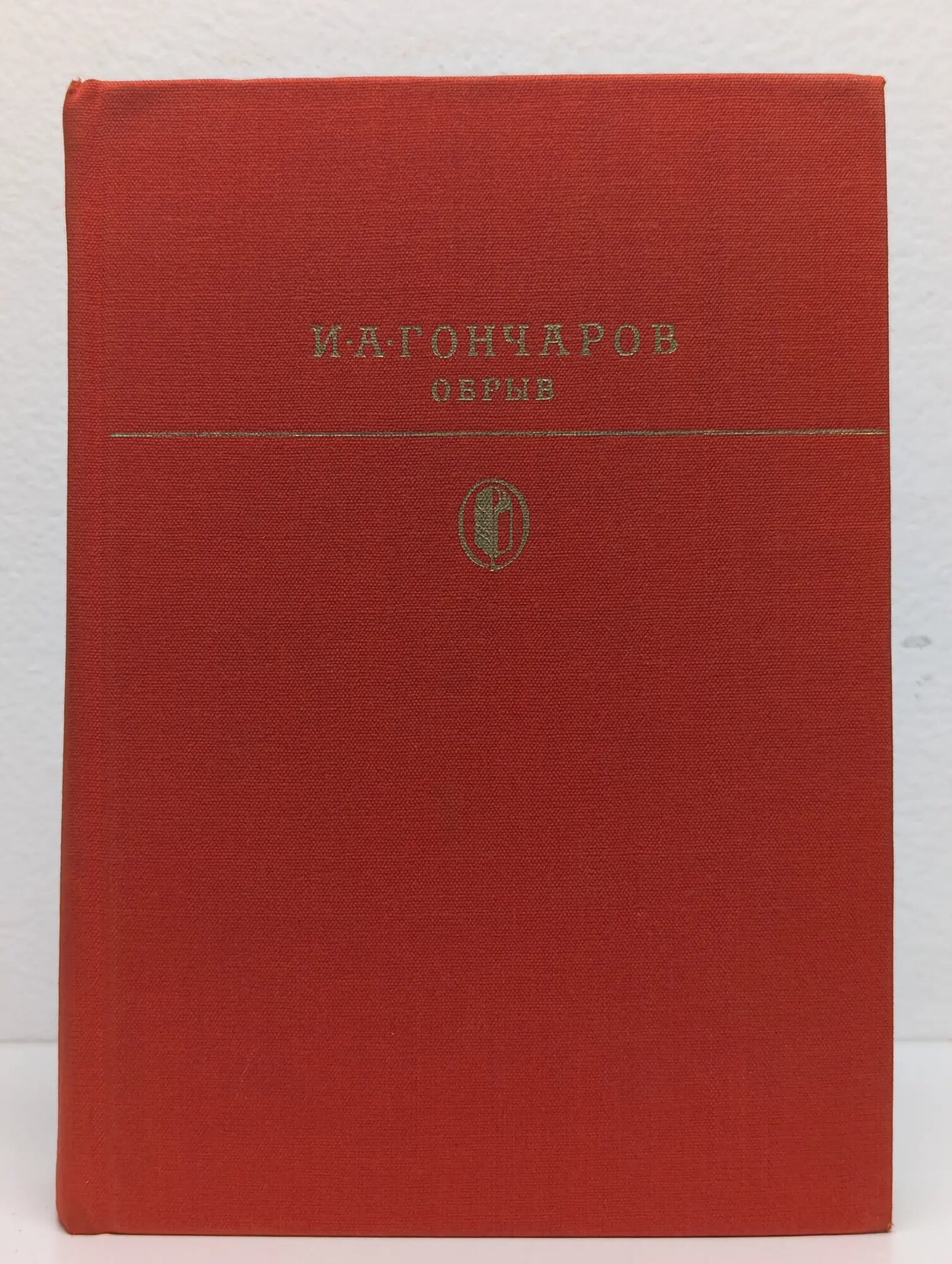 Обрыв Гончаров Иван Алексеевич 1980