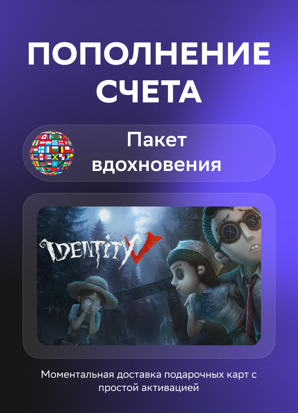 Моментальное пополнение счета Identity V Пакет вдохновения | Все страны