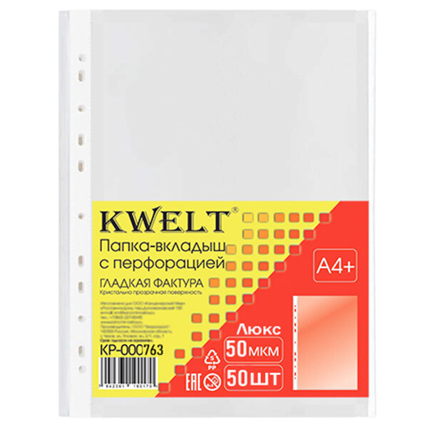 Файлы KWELT, глянцевые, 50 штук, формат А4+, плотность 50 мкм