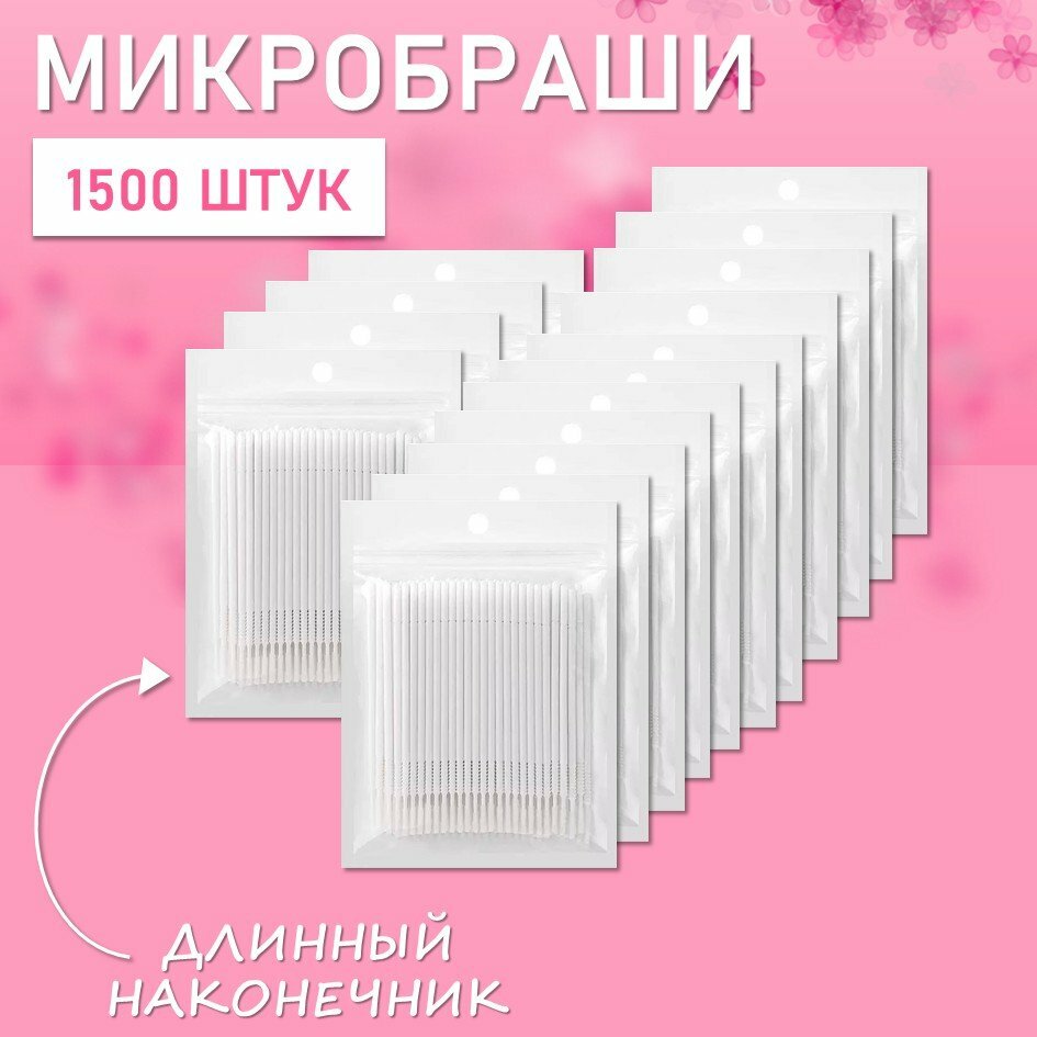 Микробраши белые с длинным наконечником, 1500 шт