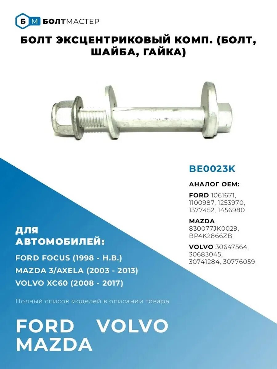 Болт эксцентриковый комп. M12 × 1.75 × 84 – 10.9