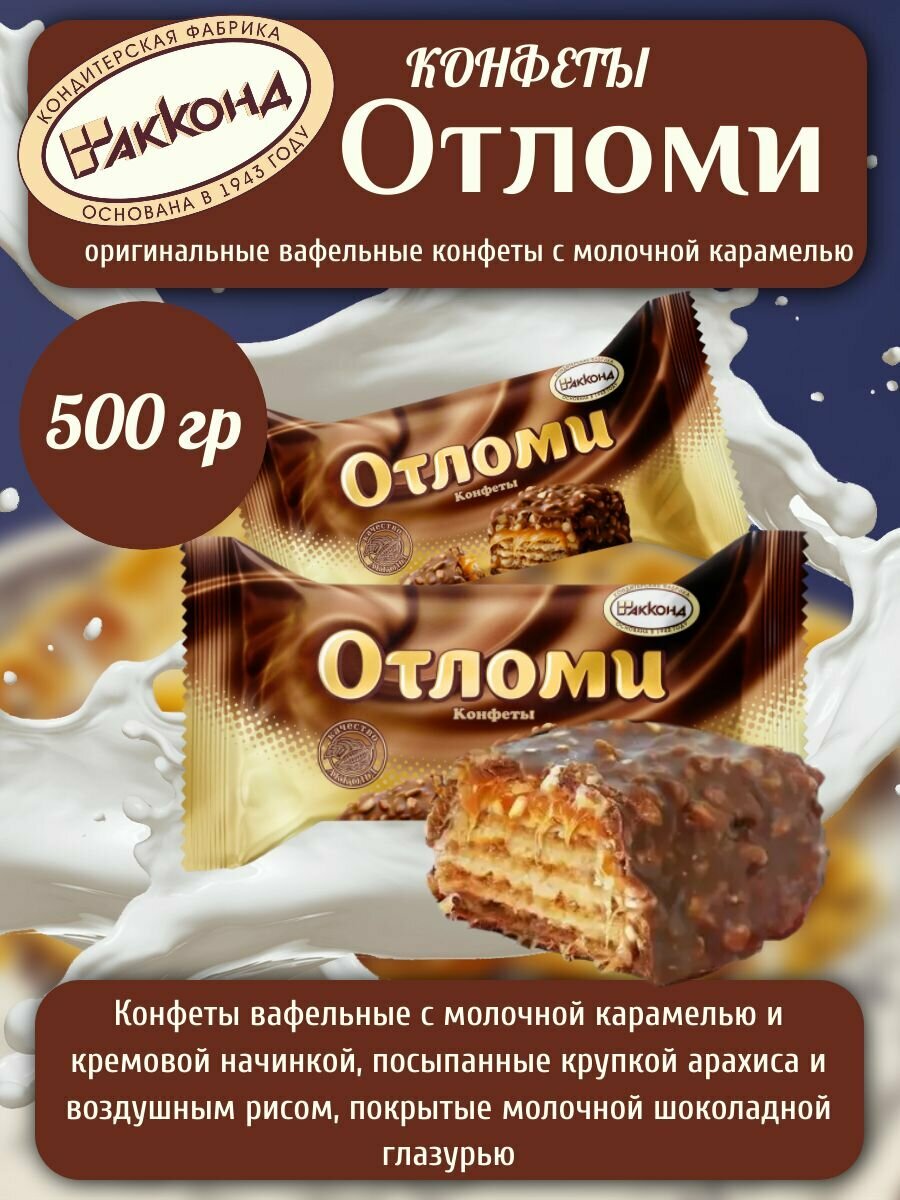 Конфеты Отломи акконд 500 гр