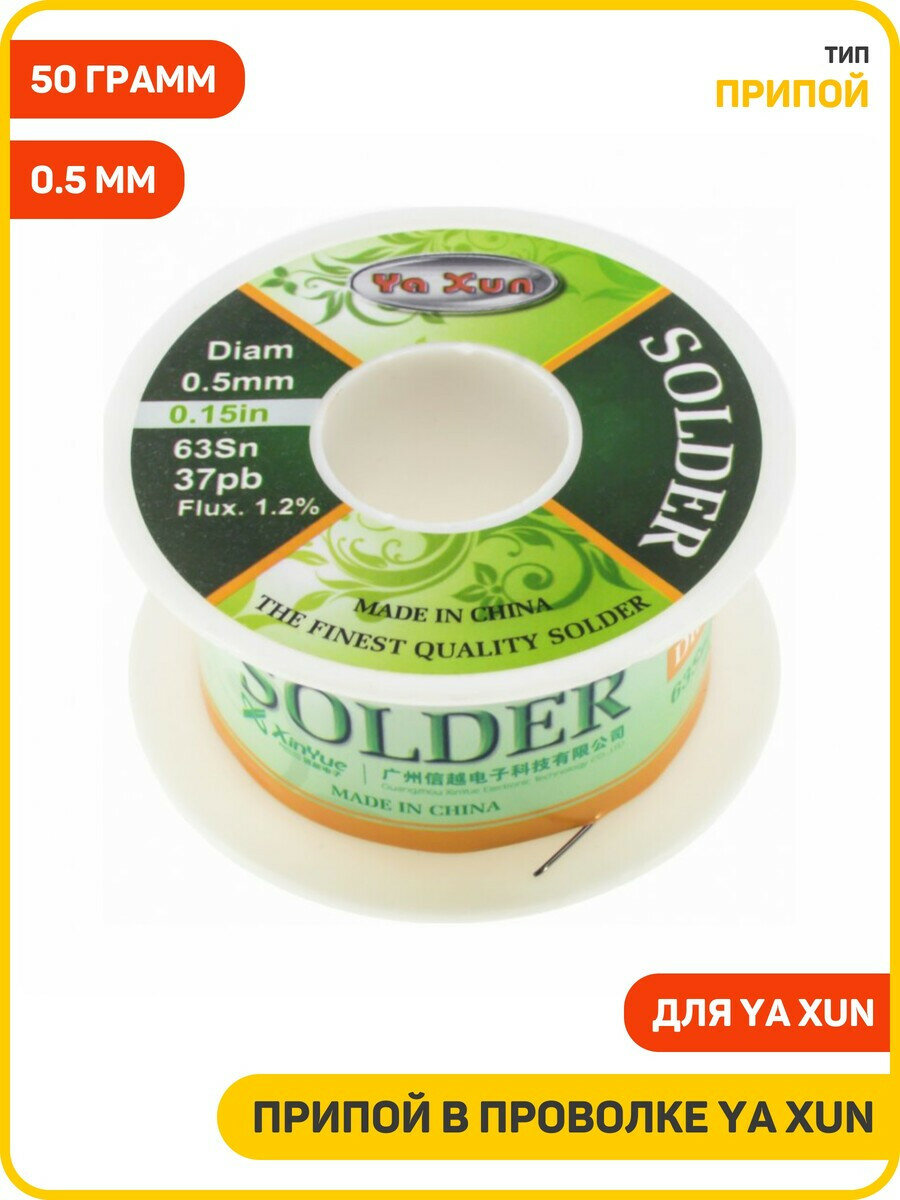 Припой в проволке Ya Xun, Вес: 50 грамм, Диаметр: 0.5 мм