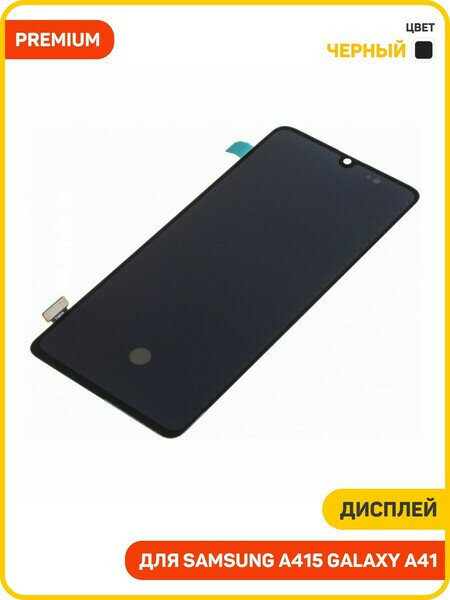 Дисплей для Samsung A415 Galaxy A41 (в сборе с тачскрином) черный, AAA