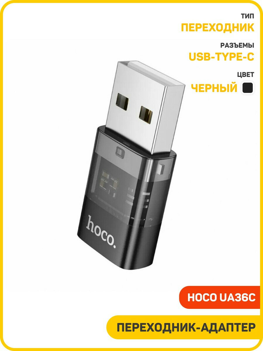 Переходник (адаптер) Hoco UA36C USB-Type-C, черный