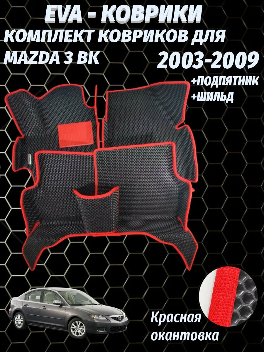 EVA Коврики для Mazda 3 BK (Мазда 3 БК)