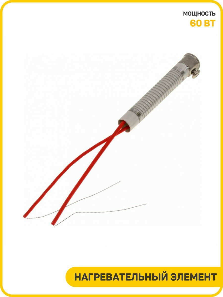 Нагревательный элемент паяльника (60 Вт)