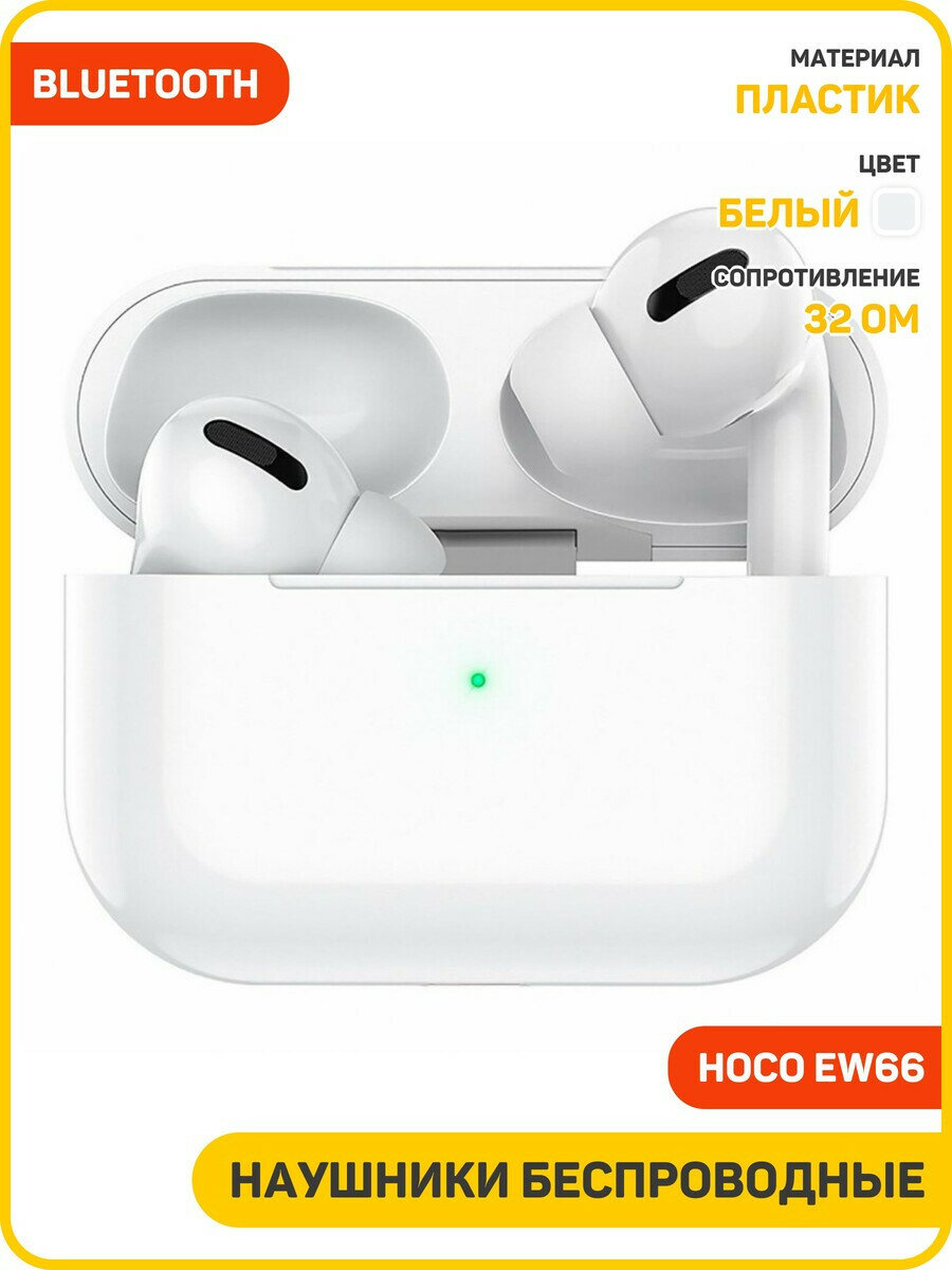 Наушники беспроводные Hoco EW66 (с боксом для зарядки) (Bluetooth) белый