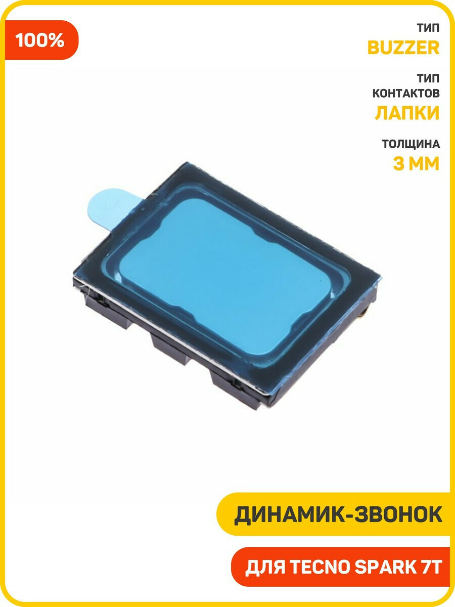 Динамик (Buzzer) для Tecno Spark 7T, 100%
