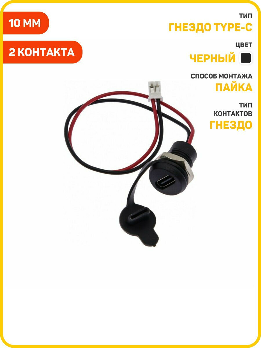 Гнездо Type-C с проводом 2 контакта на панель 10 мм под гайку, черный