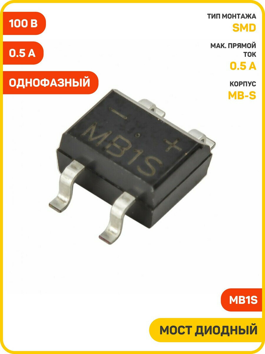 Мост диодный SMD 100 В/0.5 А (MB1S)