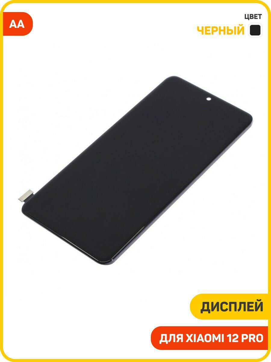 Дисплей для Xiaomi 12 Pro (в сборе с тачскрином) черный, AA