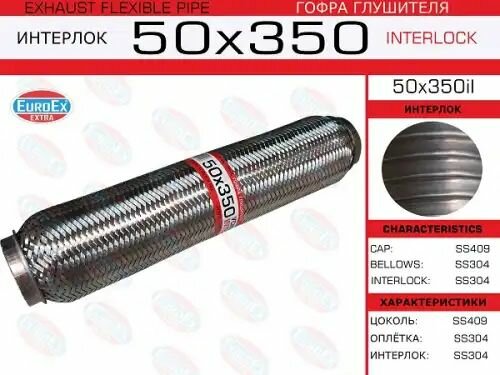 Гофра глушителя 50X350 усиленная interlok