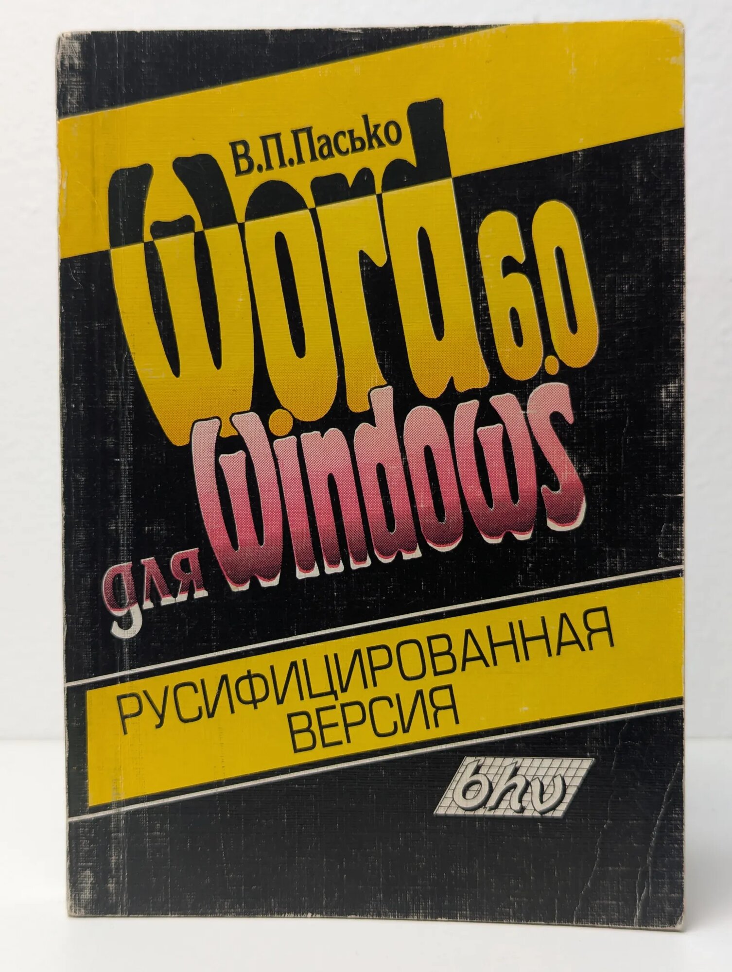 Word 6.0 для Windows. Русифицированная версия Пасько Виктор Петрович 1994