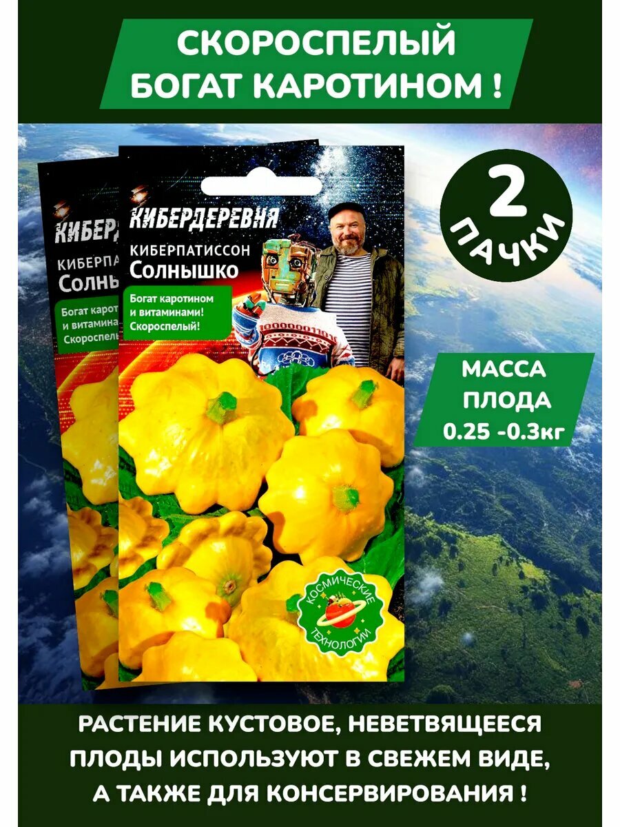 Патиссон Солнышко Кибердеревня, 2 пакета