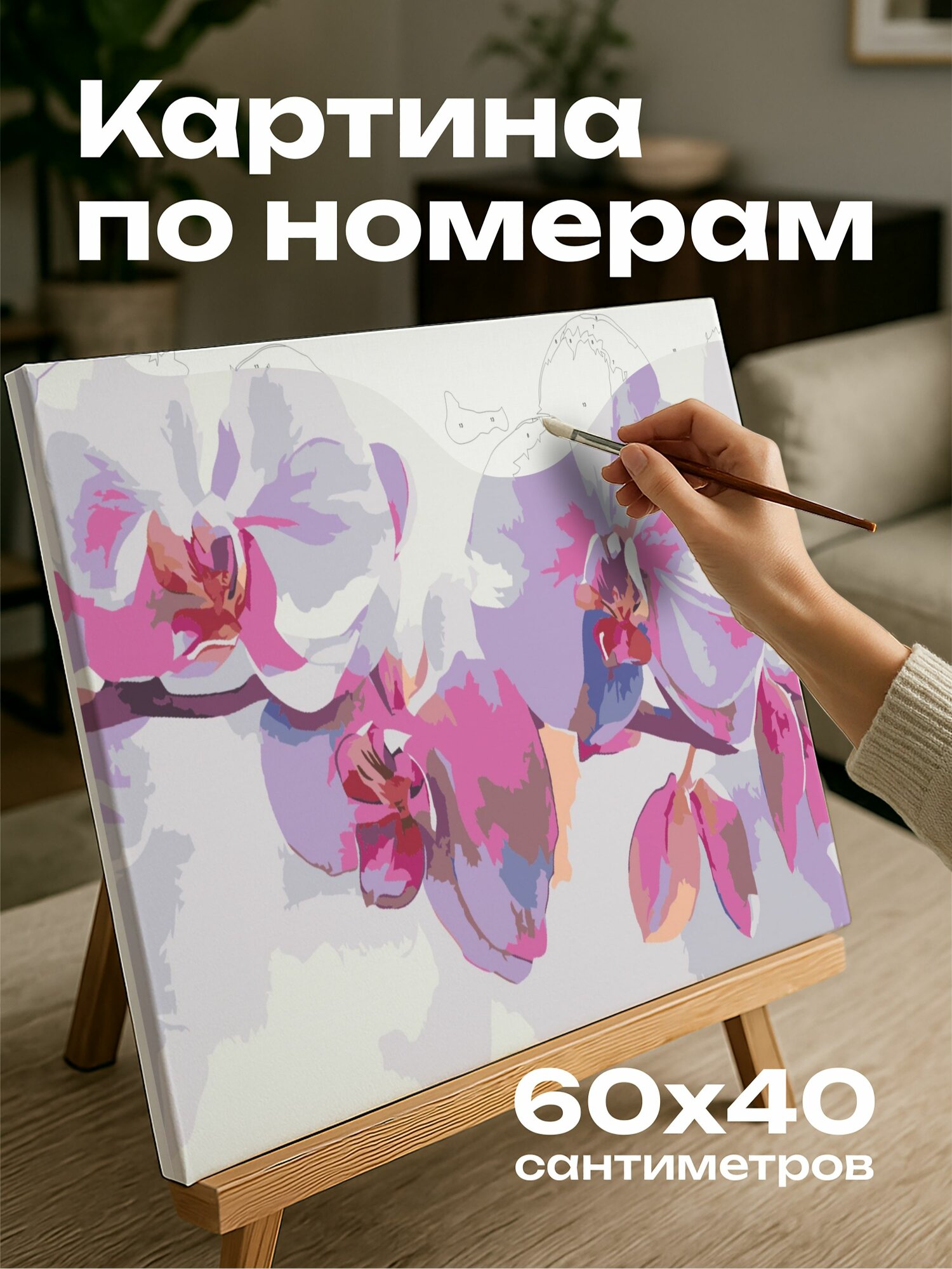 Картина по номерам 60x40 см, акварель, иллюстрация, орхидея, цвет, лепестки, градиентные цвета, цветок, масштаб, нежная