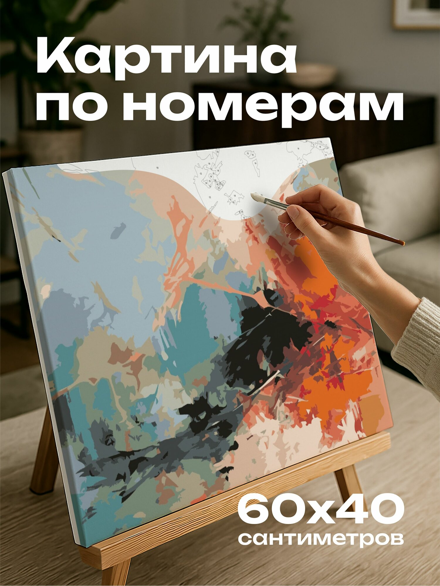 Картина по номерам 60x40 см, экспрессионистское произв, акриловые краски, текстурированные кисти, абстрактная живопись