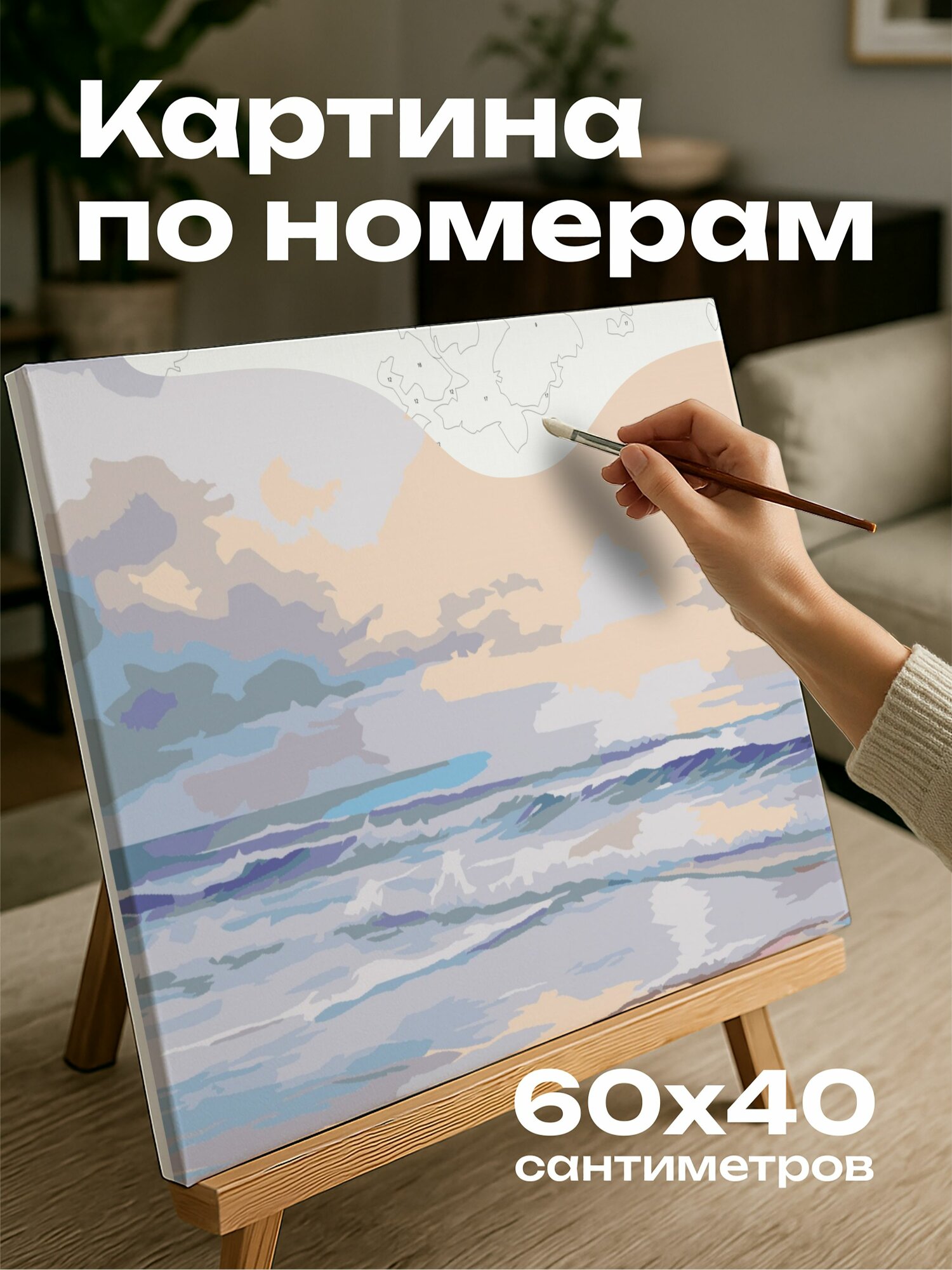 Картина по номерам 60x40 см, акварель, морской пейзаж, тихий пляж, рассвет, пастельные краски, небо, воды, мазки кисти