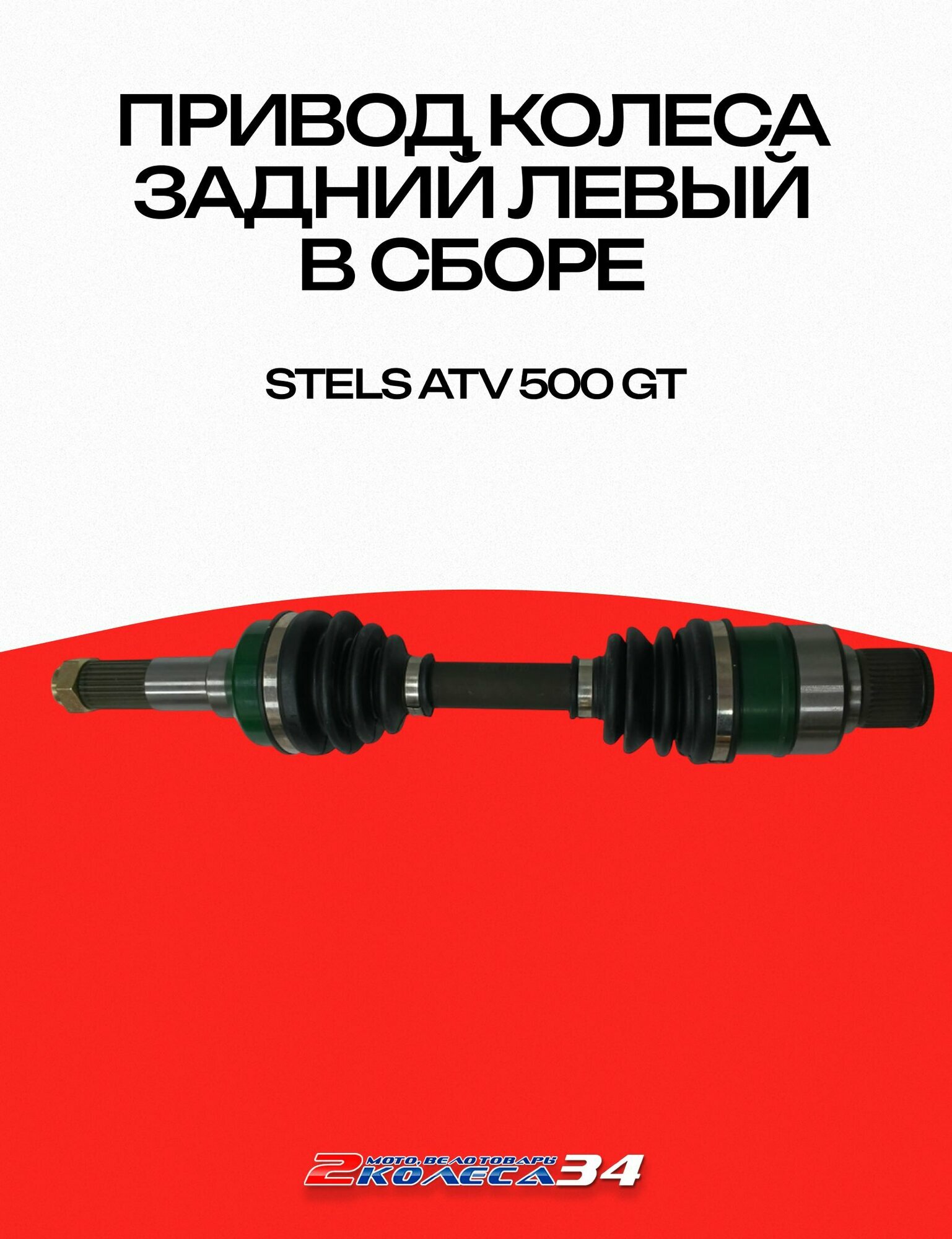 Привод колеса задний левый в сборе Stels ATV 500GT, K