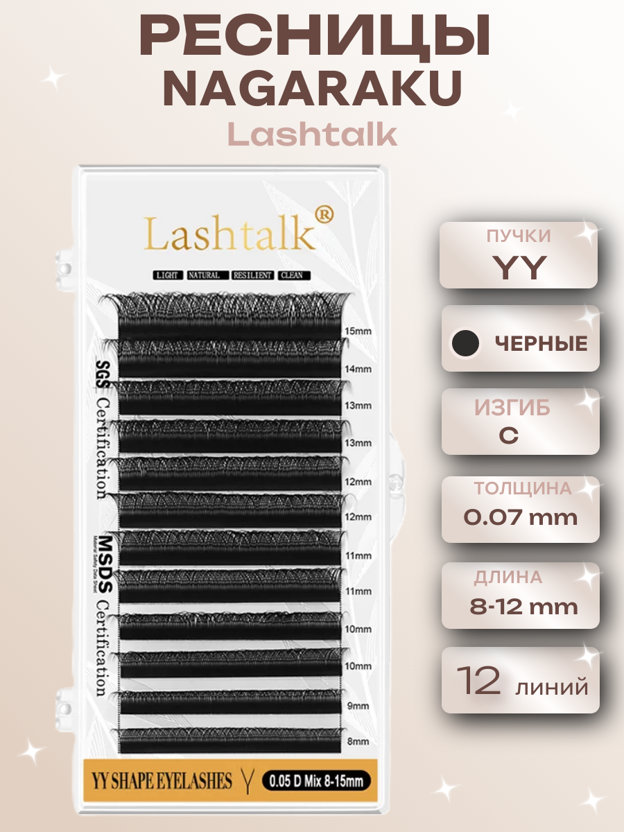 Ресницы черные 12 линий пучки YY Lashtalk C 0,07 8-12 mm