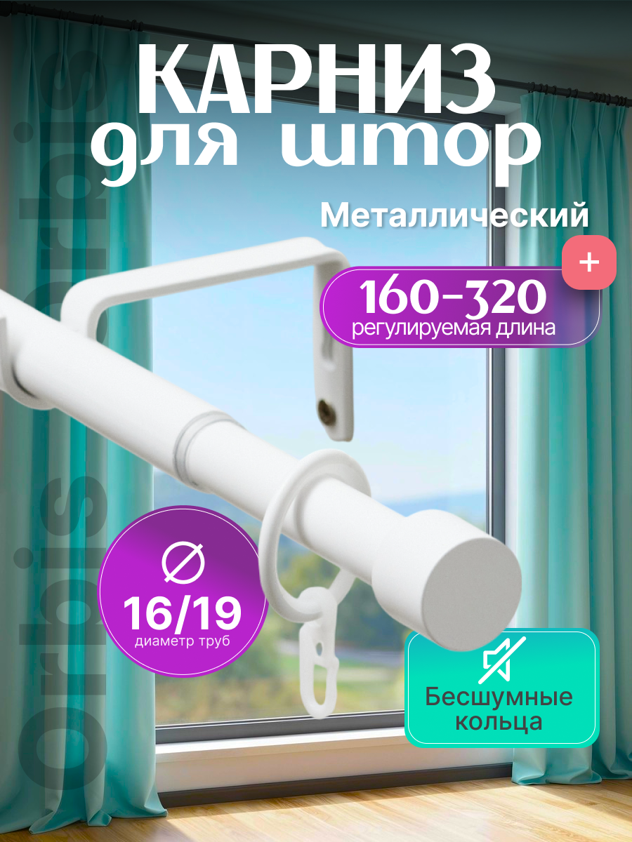 Карниз для штор Трансформер 19/16 мм однорядный заглушка 160/320см Белый Скин