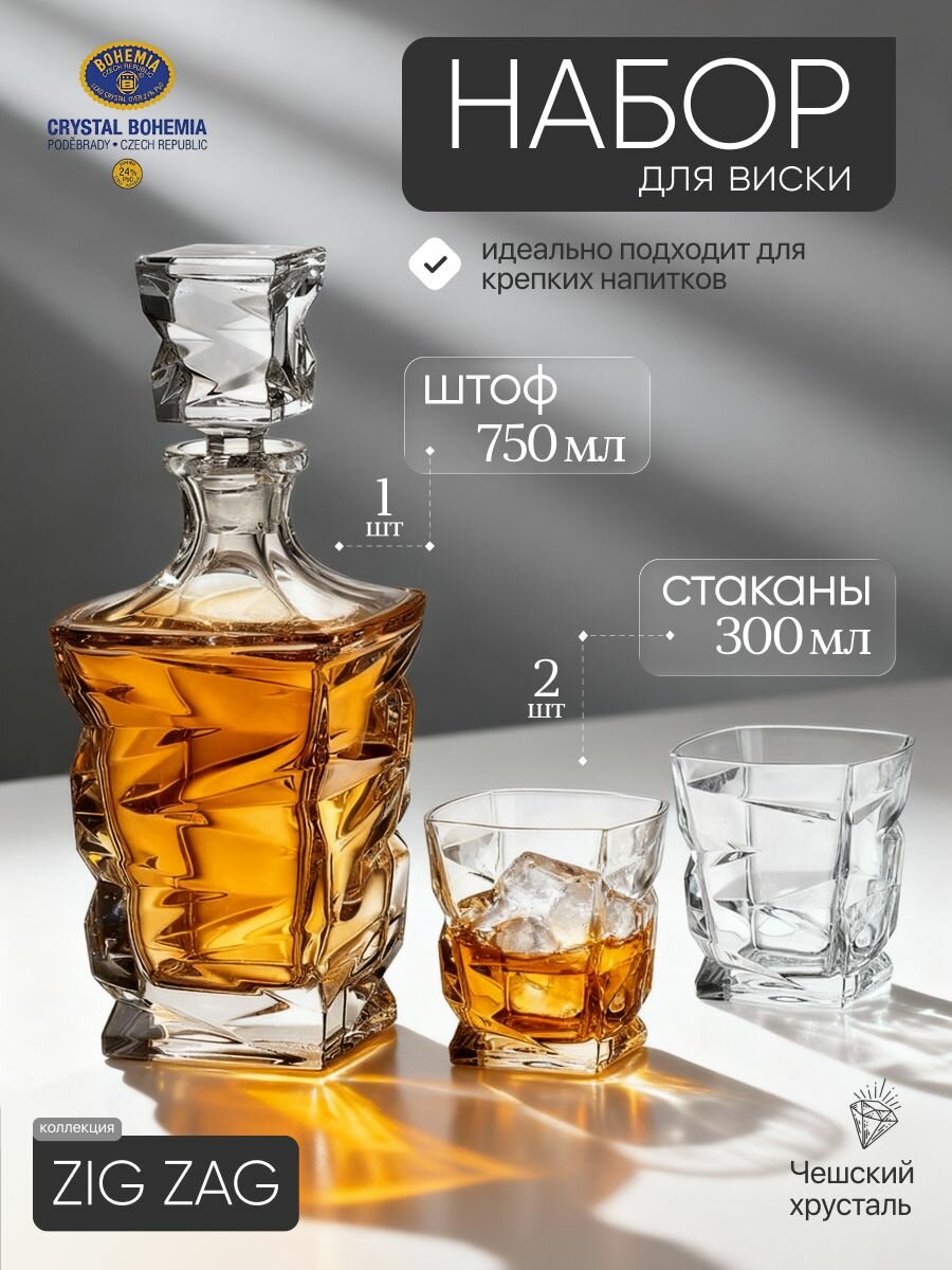 Набор для виски ZIG ZAG хрусталь, штоф 750 мл и 2 стакана 300 мл