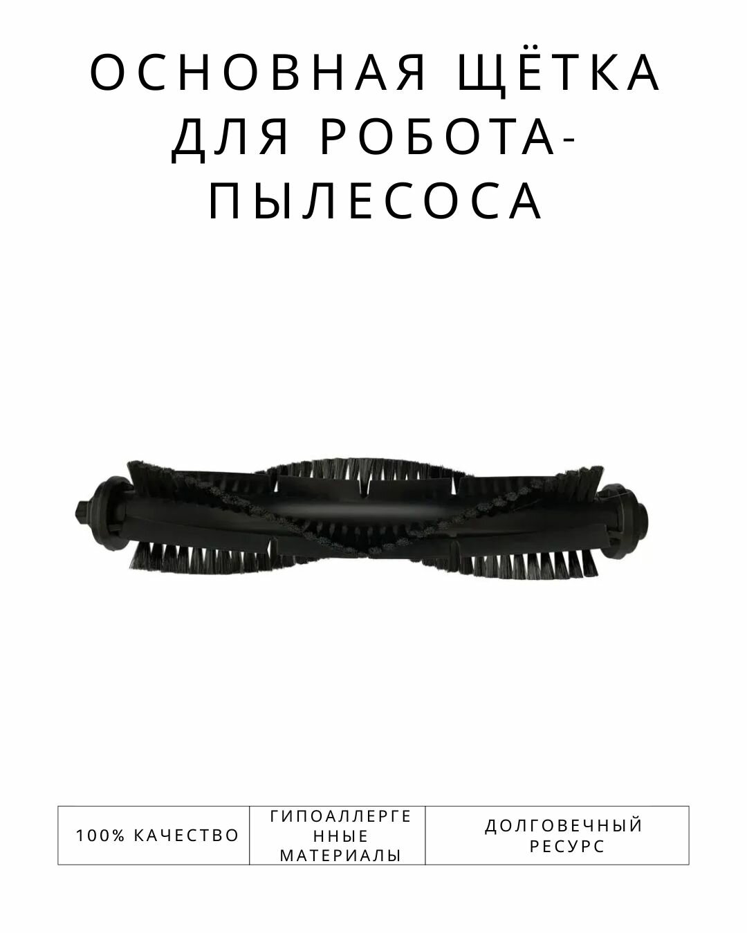 Основная щётка для робота-пылесоса Polaris PVCR 6001 WiFi IQ home
