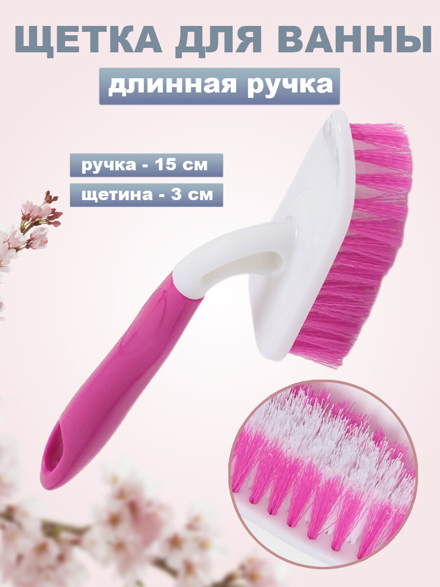 Щетка, для мытья ванны/раковины, с длинной ручкой, пластик, розовая