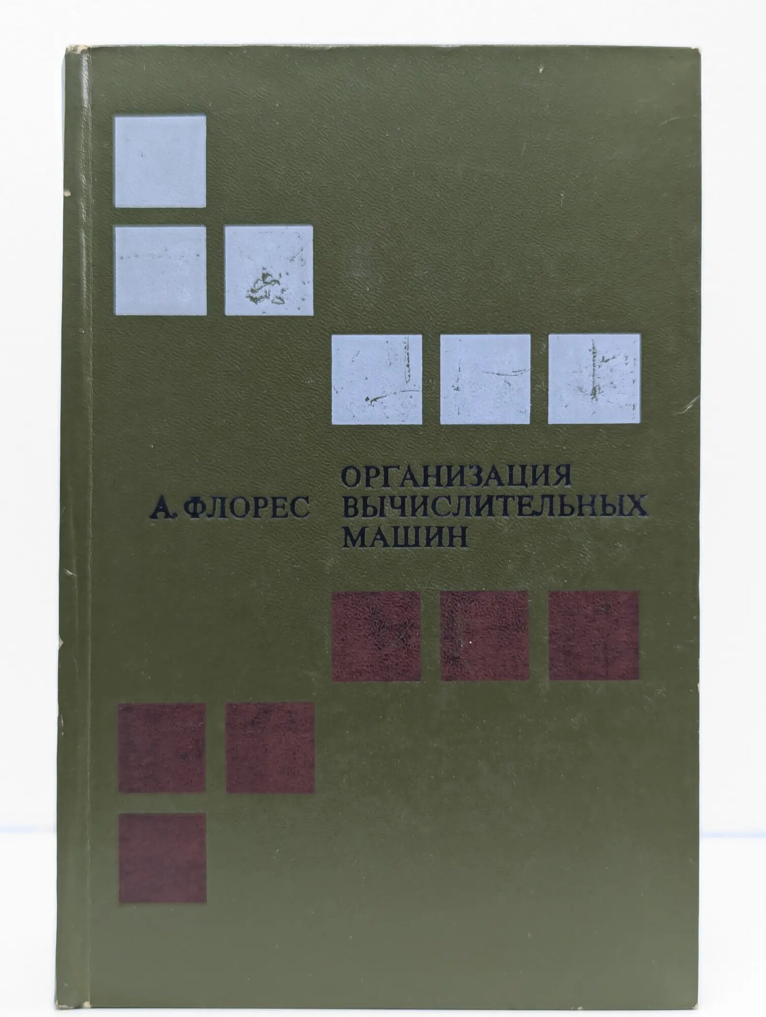 Организация вычислительных машин Флорес Айвен 1972